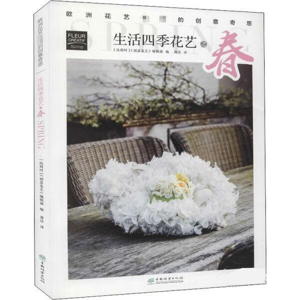 生活四季花艺之春 zb 湖北 中国林业出版社