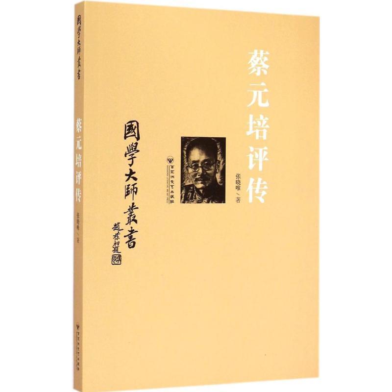 蔡元培评传 张晓唯 著【书】