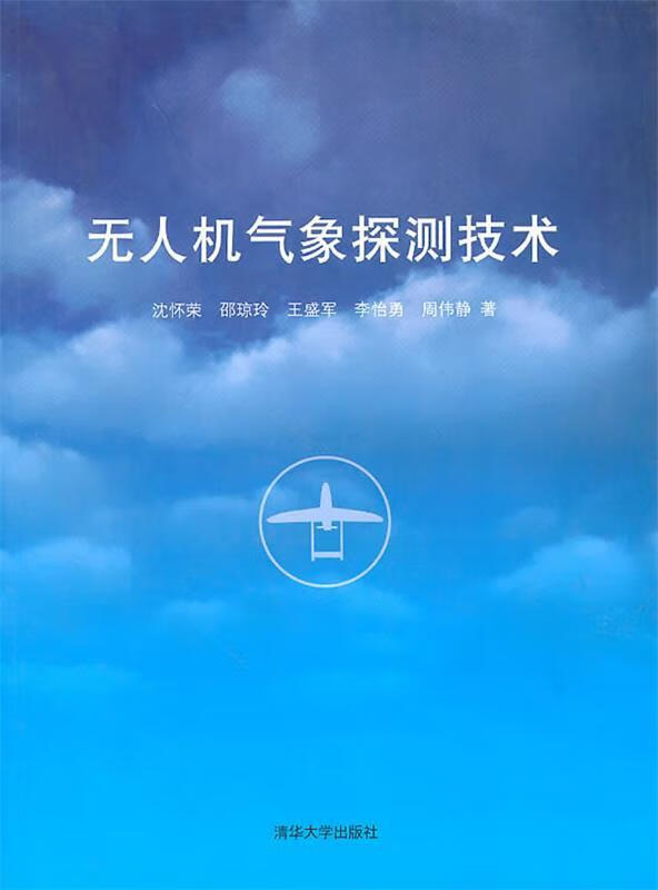 无人机气象探测技术 沈怀荣等著 清华大学出版社