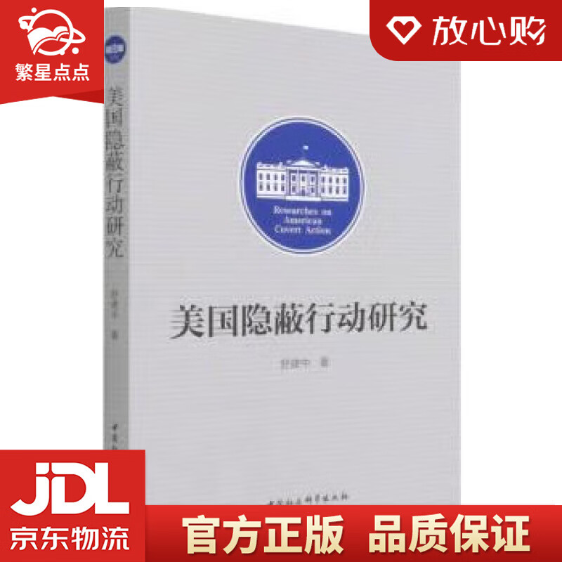 美国隐蔽行动研究 舒建中 中国社会科学出版社