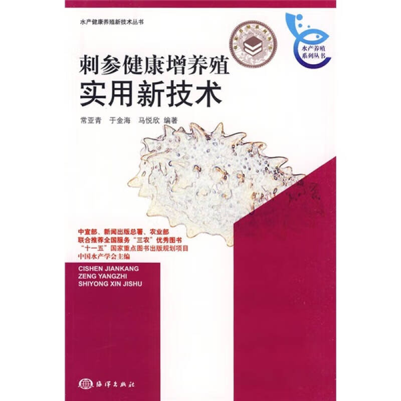 【书】刺参健康增养殖实用新技术