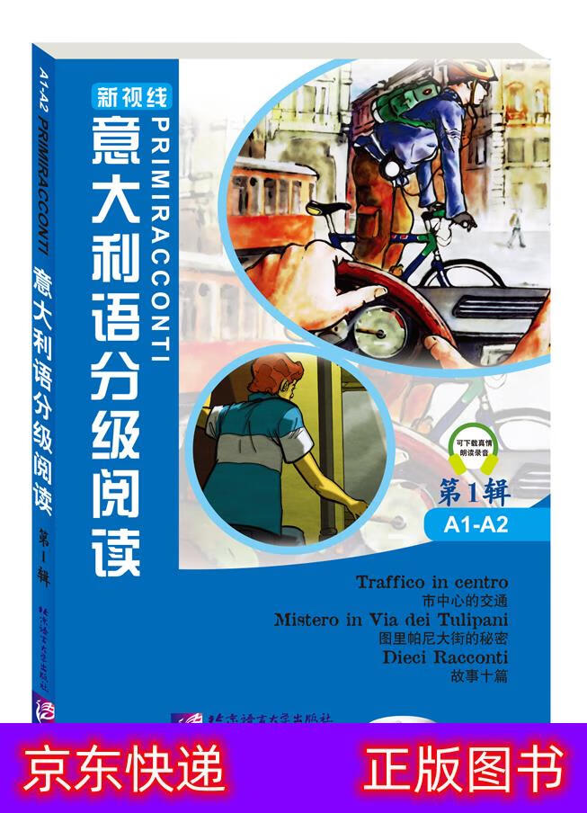 琨艺朗读书籍意大利语分级阅读 第1辑意大利语类书籍 分级阅读1