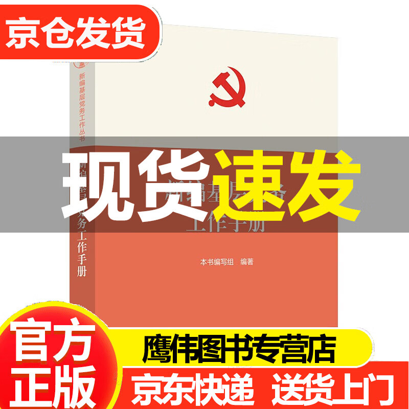 2023年适用 新编基层党务工作手册 新编基层党务工作丛书 党建读物出版基层党务工作实用手册2022新版新时代党建工作 党支部工作党建读物党政书籍组织工作基本丛书 党建读物出版社