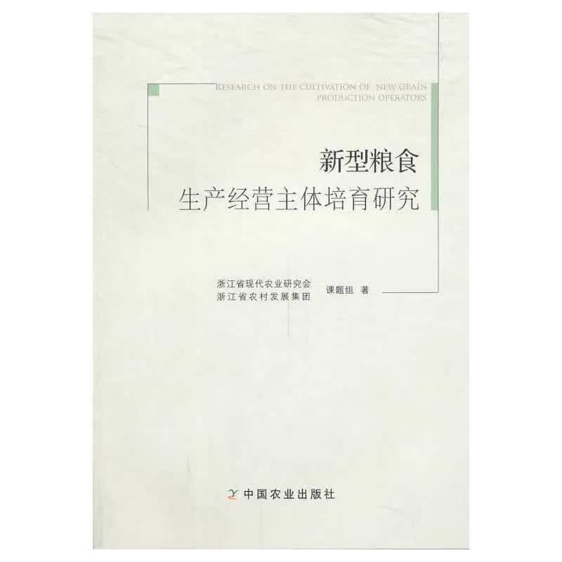 新型粮食生产经营主体培育研究