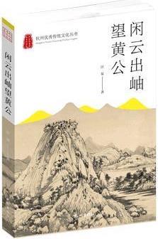 闲云出岫望黄公 汪泉著 杭州出版社