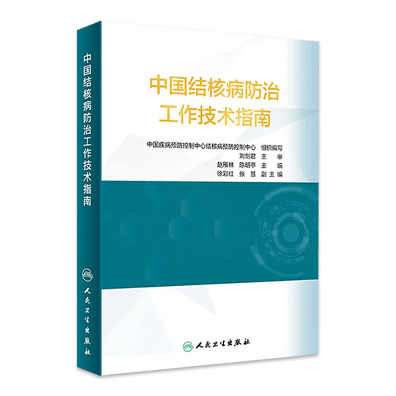 中国结核病防治工作技术指南