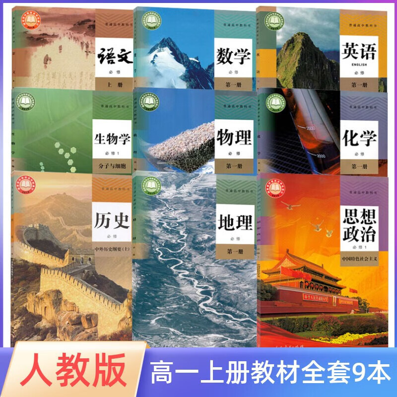 2023适用新版高一上册全套课本语文a版数学英语物理化学生物历史政治地理高一必修一1全套课本书教