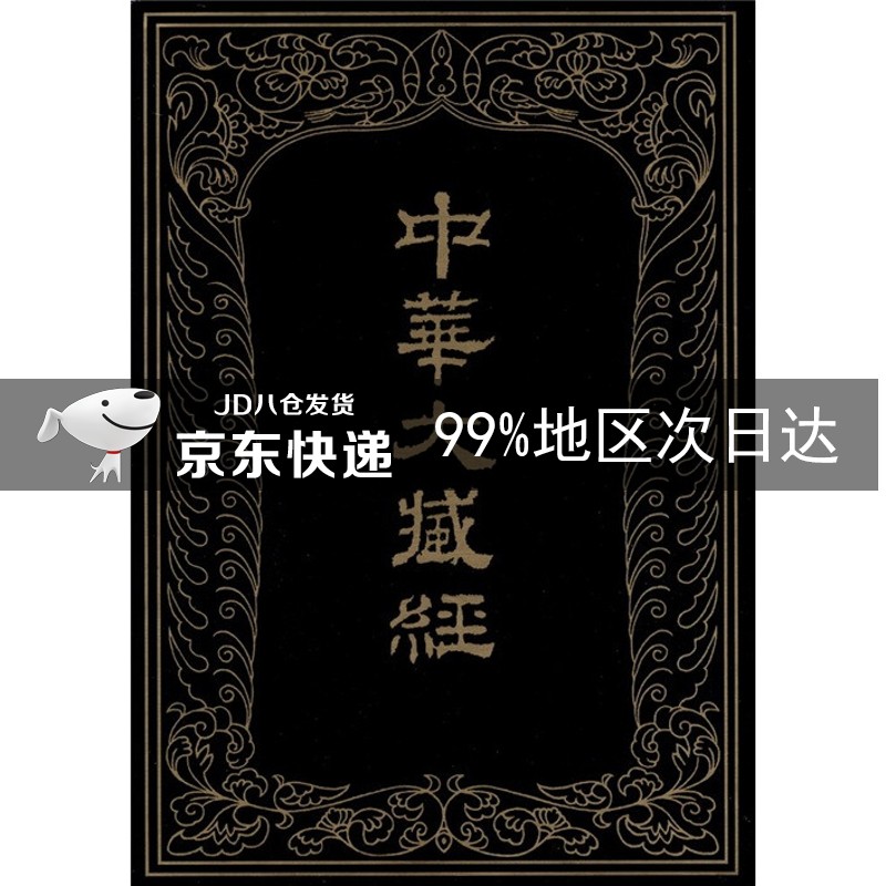 中华大藏经（汉文部分56）