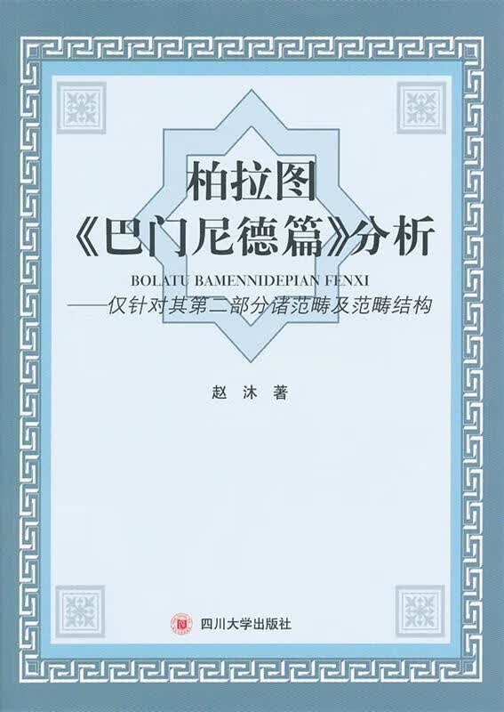 柏拉图“巴门尼德篇“分析 仅针对其第二部分诸范畴及范畴结构【精选】
