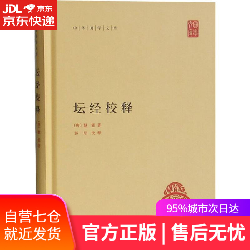 坛经校释精 (唐)慧能 著;郭朋 校释 中华书局