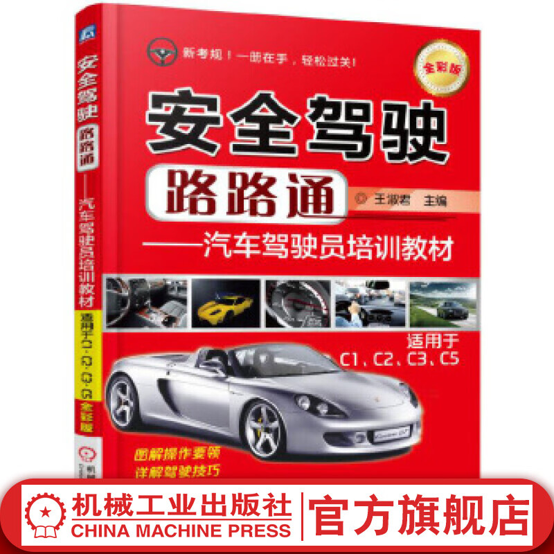 安全驾驶路路通——汽车驾驶员培训教材（适用于C1、C2、C3、C5）（全彩版） 王淑君 主编