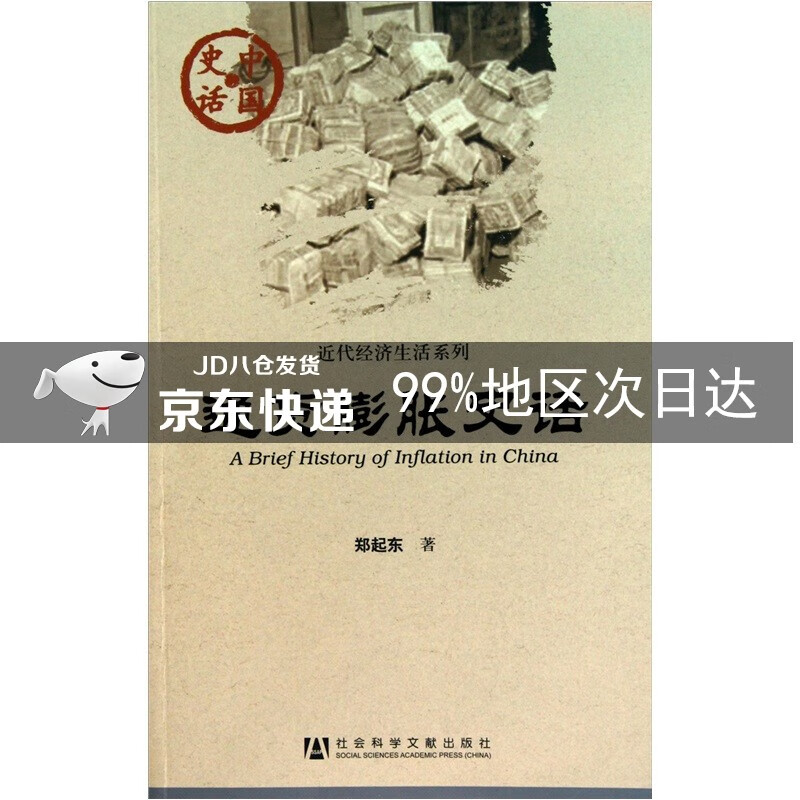 通货膨胀史话