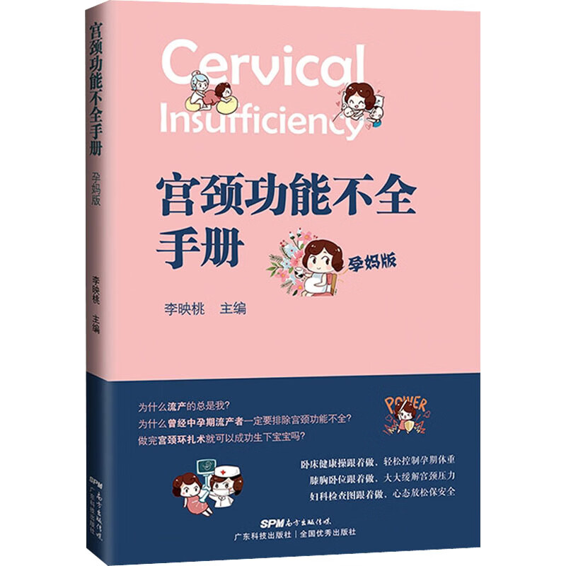 宫颈功能不全手册 孕妈版