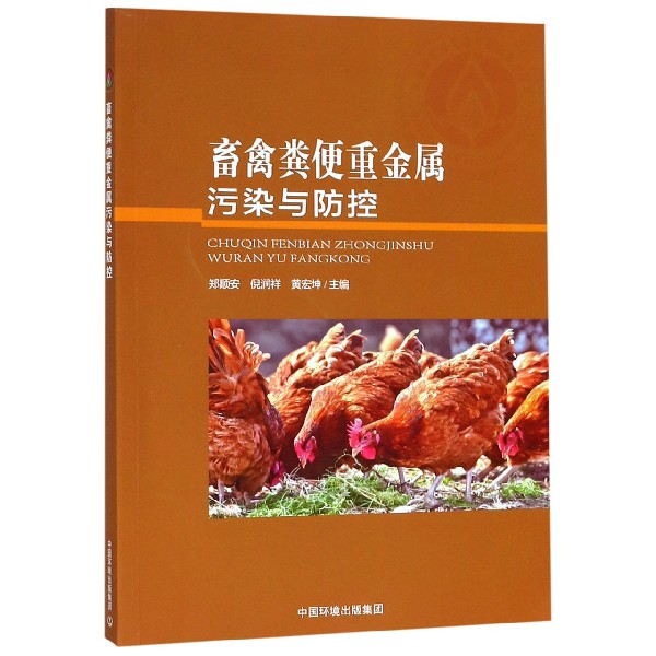 畜禽粪便重金属污染与防控