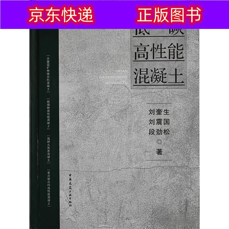 书籍 低碳高性能混凝土 房屋建筑设备类图书 性能混凝土