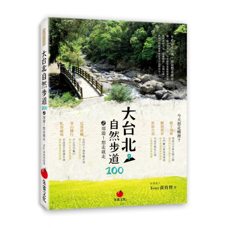 台版 大台北自然步道100(2) 郊游想走就走 路程时间步道路况自行开车大众 朱雀 书