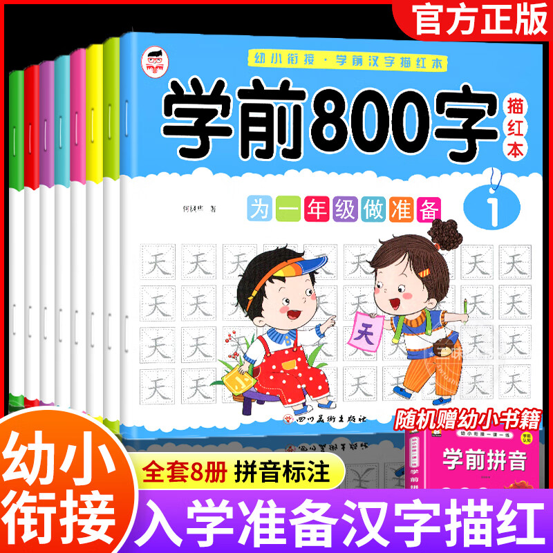 全套8册 学前800字 幼小衔接 幼儿学前认字 幼升小练习册 学前汉字描红本 练字帖 一日一练 3-6岁 初学者笔顺 学前800字汉字描红本