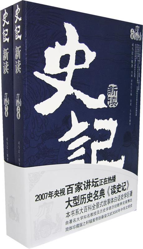 史记新读 郑林 著,刘伟 著