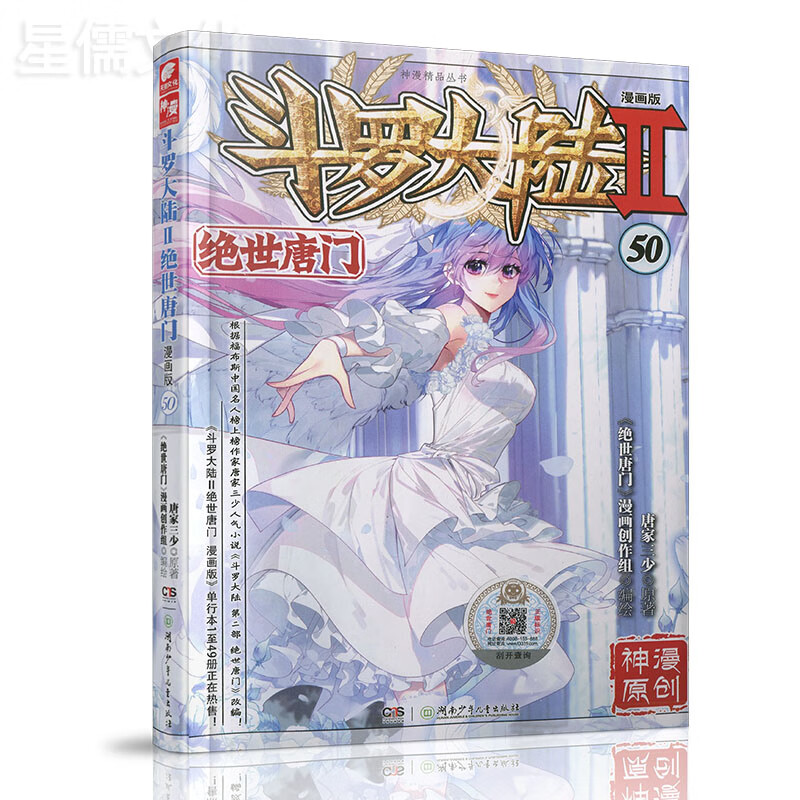 中南天使出品】斗罗大陆2绝世唐门漫画59/58/57/56/55/54/53-50册神漫杂志系列丛书书籍第二部新版大全集完整全册唐三动漫 第50册单本【全彩漫画】