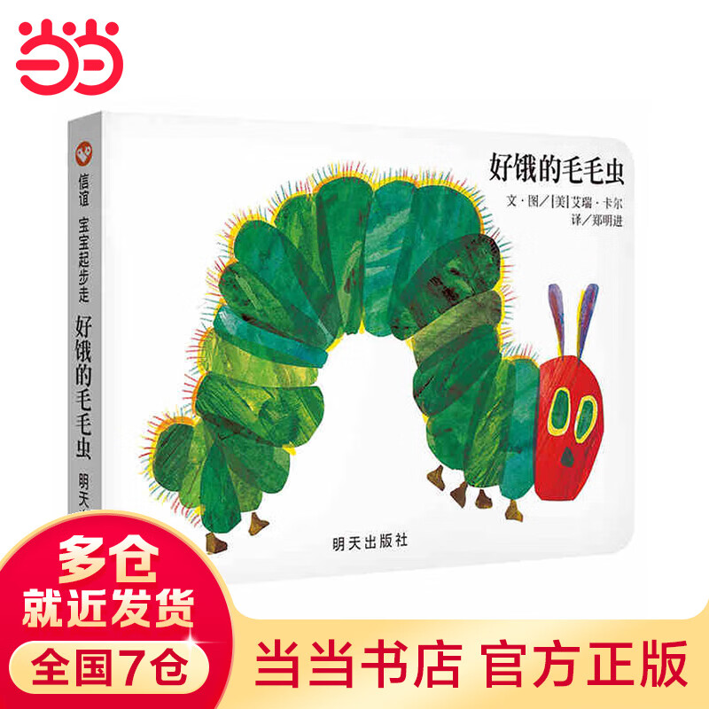 【当当】当当信谊宝宝起步走-好饿的毛毛虫（纸板书）