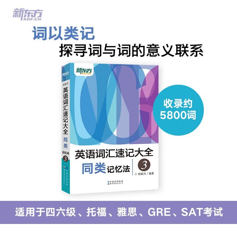 新东方 英语词汇速记大全3——同类记忆法 俞敏洪畅销经典词汇书 词汇基础大全