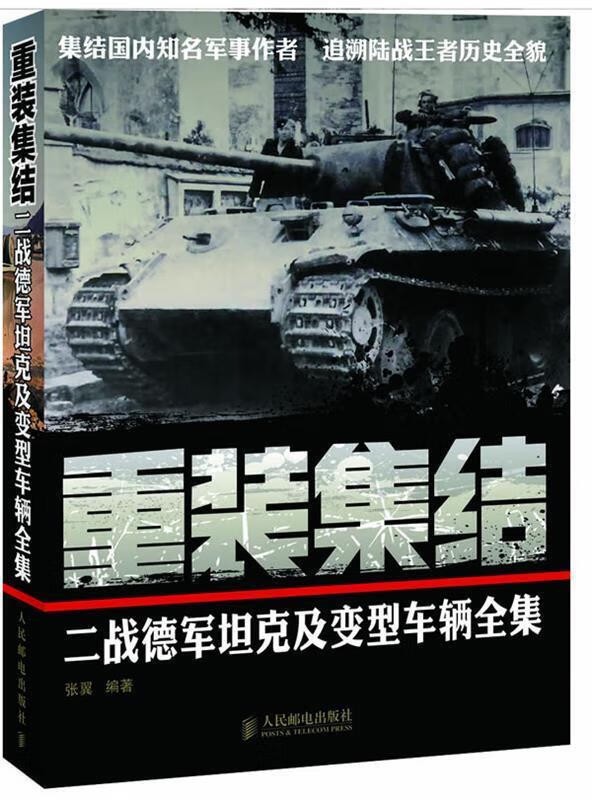 重装集结:二战德军坦克及变型车辆全集【好书，下单速发】
