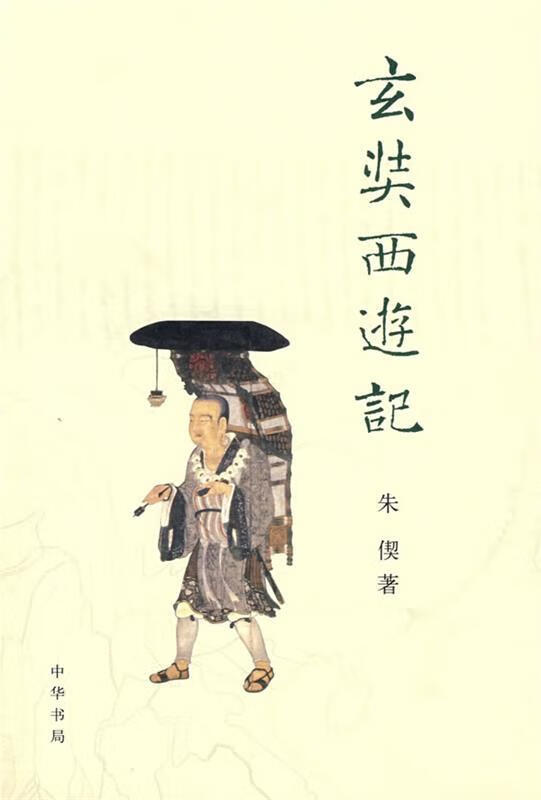 玄奘西游记 朱偰著【书】