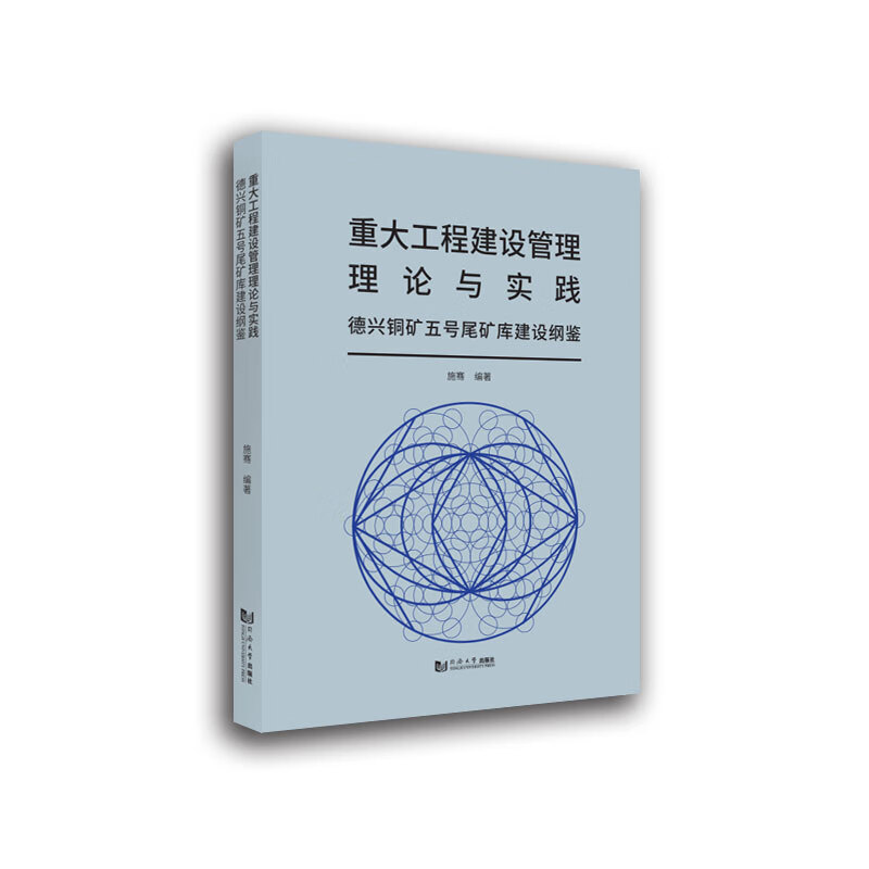 重大工程建设管理理论与实践