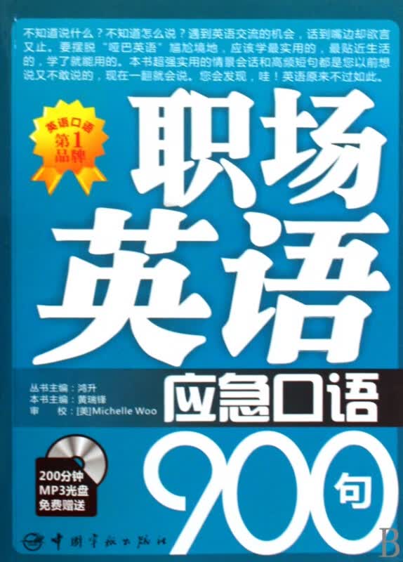 职场英语应急口语900句(附光盘)