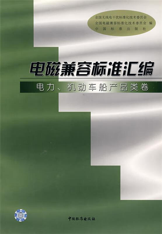 电磁兼容标准汇编