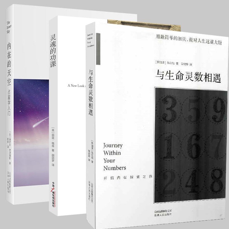现货   心理学与占星术（套装共3册）：内在的天空+灵魂的功课+与生命灵数相遇 心灵修养书籍 北京立品