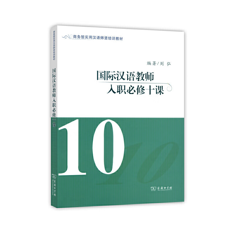 国际汉语教师入职必修十课