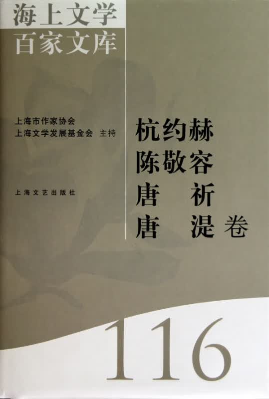 海上文学百家文库(杭约赫陈敬容唐祈唐湜卷)(精)