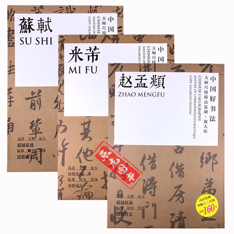包邮 中国好书法大师尺牍精品复制：赵孟頫 米芾 苏轼 3本(放大版)字帖碑帖 名家书法赏析鉴赏临摹大图范本
