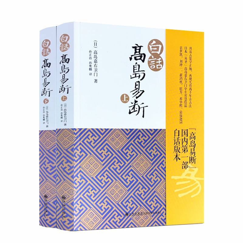 【包邮】白话版本易经风水周易全书周易译注起名周易学入门命理书籍 白话高岛易断（上下） 定价128