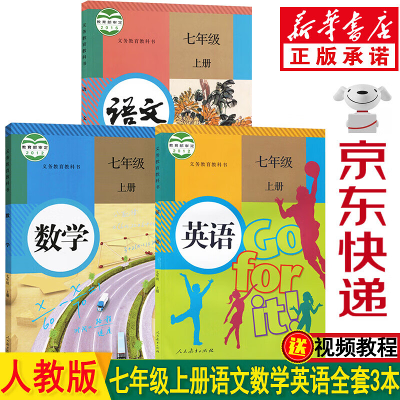 人教版七年级上册全套 初一教材 初一上册教材 7年级上册全套 七年级上册课本全套人教版七年级上册语文数学英语全套3本教科书