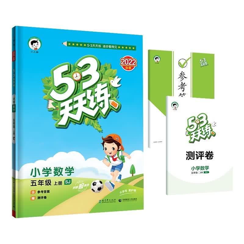 2023秋53天天练五年级上册数学SJ苏教版 曲一线小儿郎 5年级上册同步训练小学教辅练习册同步教材