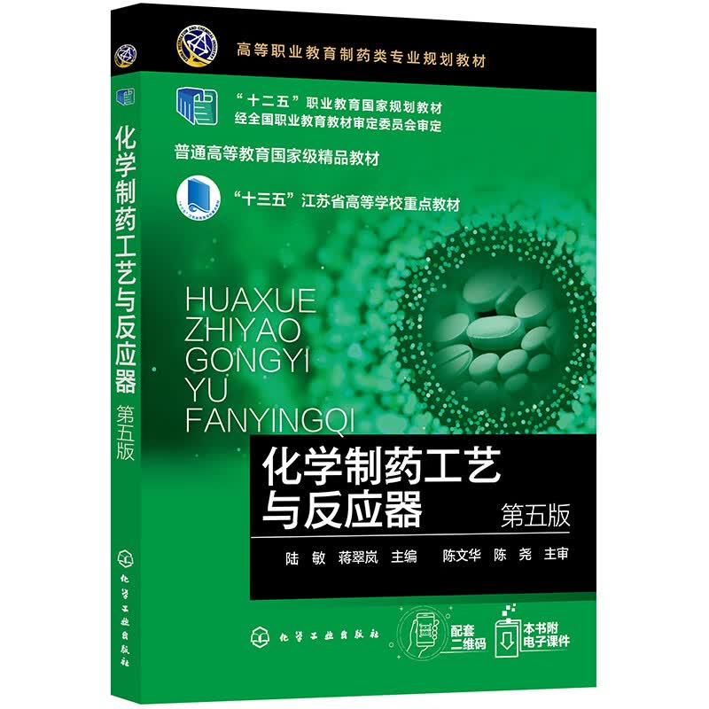 化学制药工艺与反应器（陆敏）（第五版）