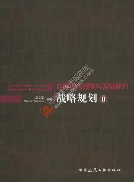 世界城市规划与发展研究 战略规划2 马文军