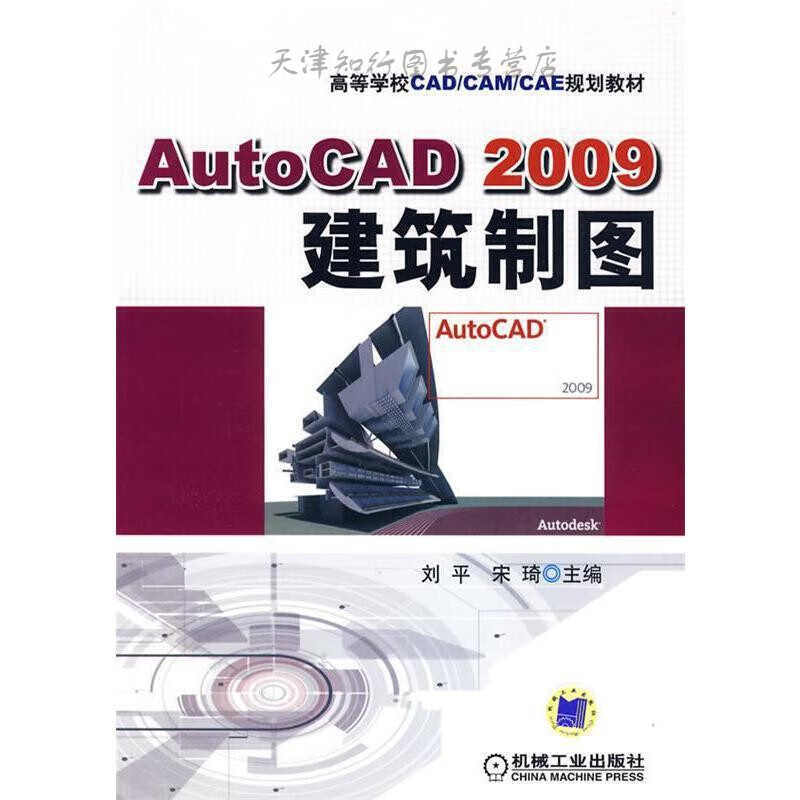 【速发】 Auto CAD2009建筑制图 刘平,宋琦主编 机械工业出版社