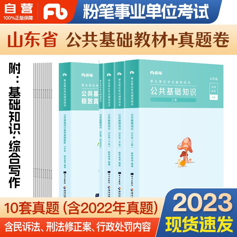 粉笔事业编考试用书2023 山东省事业编考试用书2023教材+极致真题解析 公共基础知识 5本套事业编制公开招聘工作人员考试用书