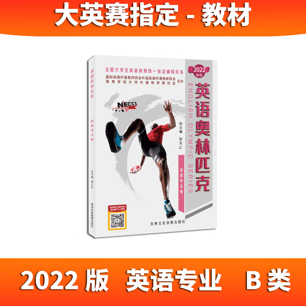 2023年全国大学生英语竞赛B类奥林匹克教材英语专业官方指定 22年B教材 现货立即发