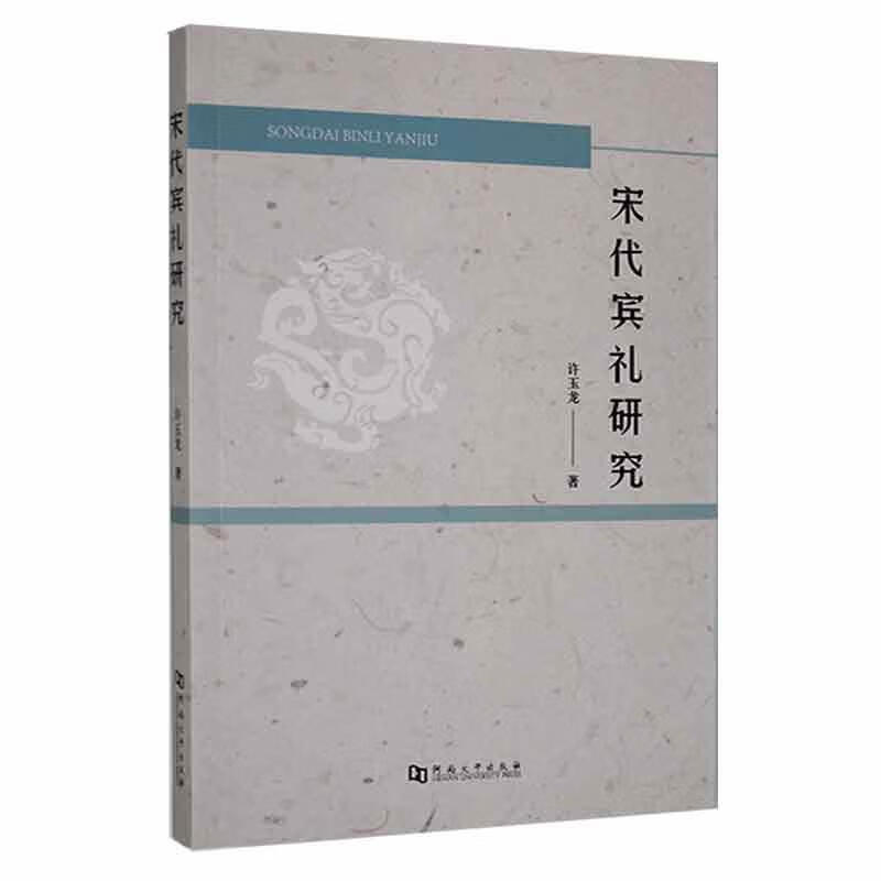 宋代宾礼研究许玉龙河南大学出版社9787564949389 历史书籍