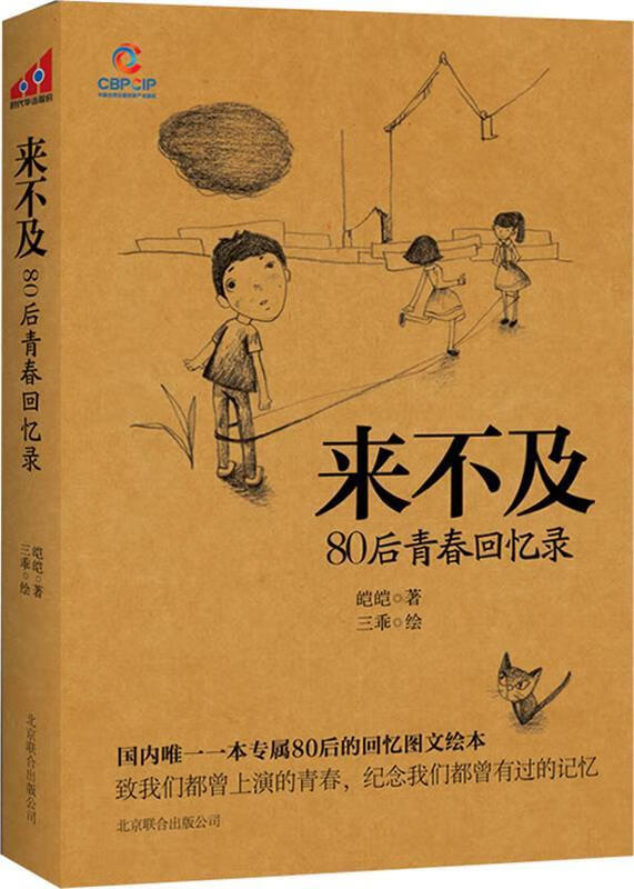 来不及-80后青春回忆录 皑皑【书】