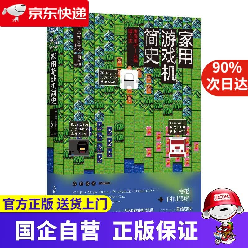 家用游戏机简史 前田寻之 人民邮电出版社 9787115392596