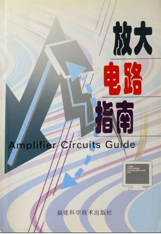 放大电路指南 周亦武 编著,孙威娜 编著【书】