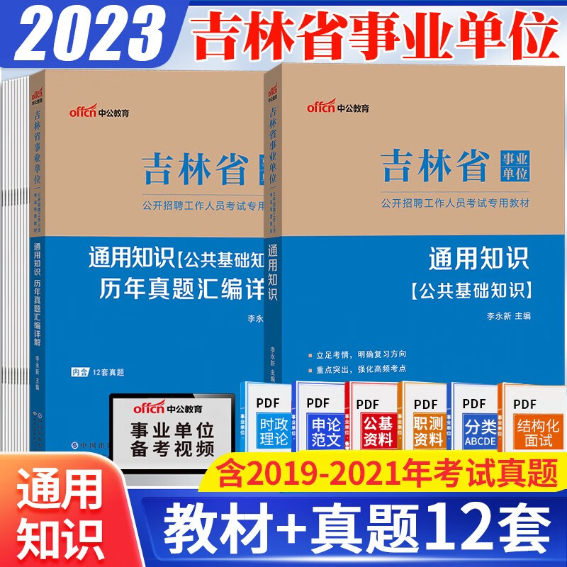 吉林事业编】中公2023吉林省事业编单位考试用书通用知识公共基础知识教材历年真题汇编模拟试卷刷题库省直编制长春吉林四平通化白山辽源白城松原市延边州 通用知识教材+真题2本