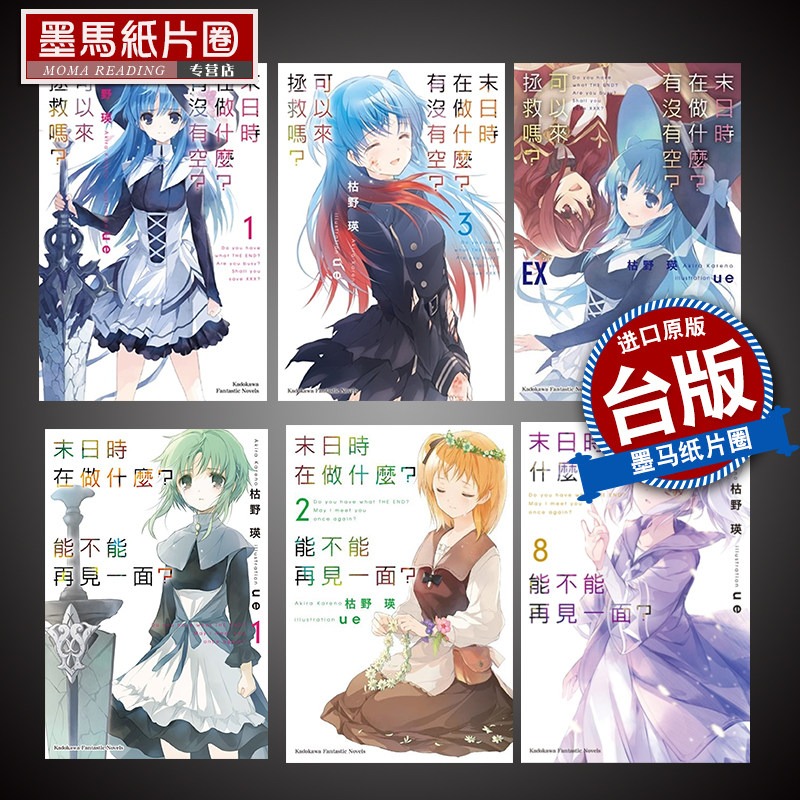 现货 台版轻小说 共14册 末日时在做什么能不能再见一面1-8+有没有空可以来拯救吗1-5完+EX 枯野瑛 角川 末日三问