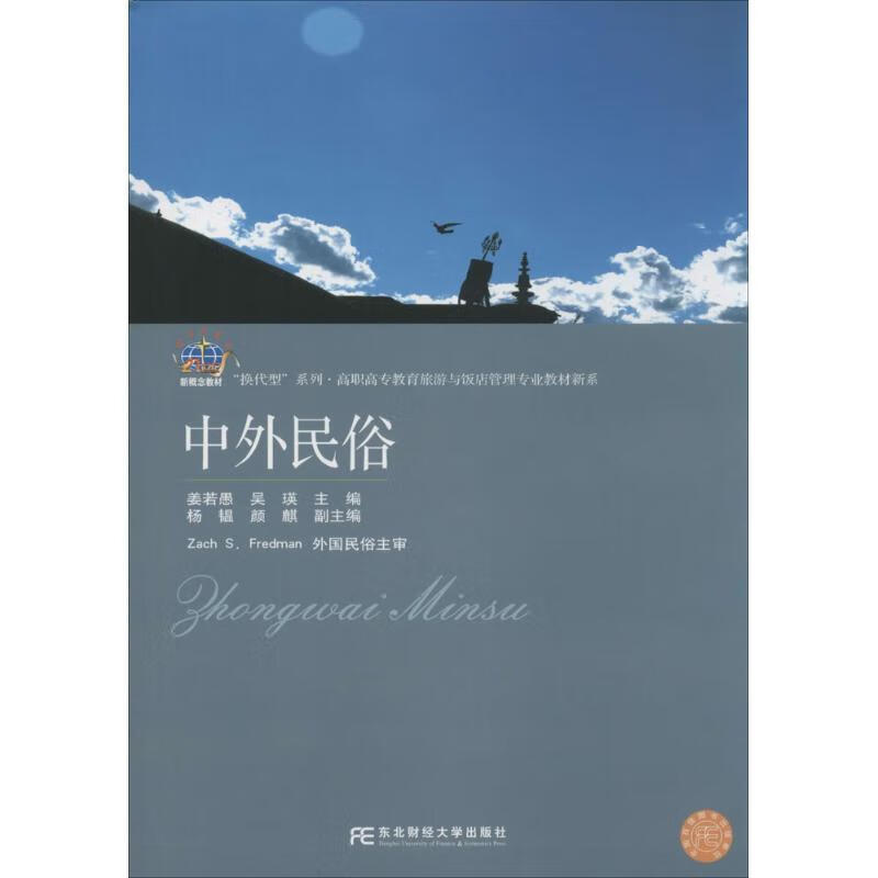 中外民俗 姜若愚,吴瑛 著作【书】