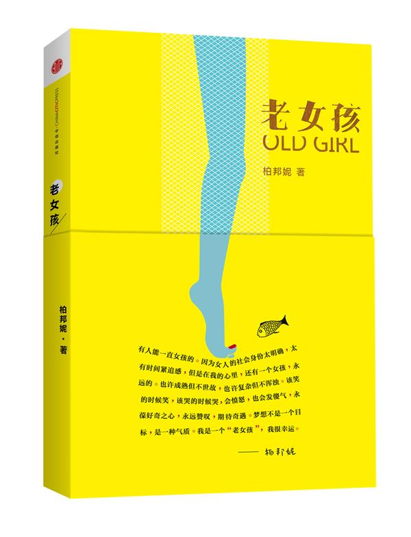 老女孩 柏邦妮 著